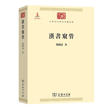汉书窥管（中华现代学术名著6）