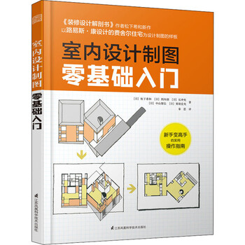 室内设计制图零基础入门