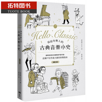 在途 写给年轻人的古典音乐小史：连乖戾的贝多芬都萌得不要不要 台版原版 原点出版