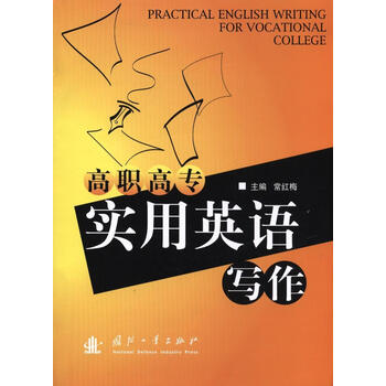 正版当日发货 高职高专实用英语写作 英语写作高等教育教材外语学习常红梅国防工业出版社