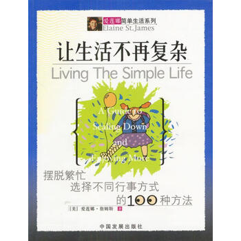 让生活不再复杂【正版图书，放心下单】