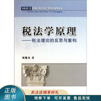 税法学原理：税法理论的反思与重构