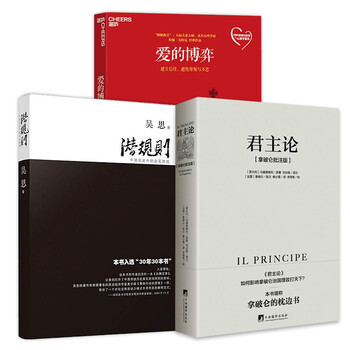君主论+爱的博弈+潜规则 共3册