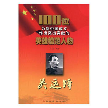 吴运铎 王晶 传记 9787547205327