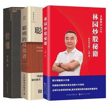 价值+聪明的投资者+林园炒股秘籍
