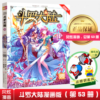 【1-62可选】赠钥匙扣斗罗大陆漫画版1-60册可选斗罗大陆第一部风炫动漫出品第61册单本 第53册