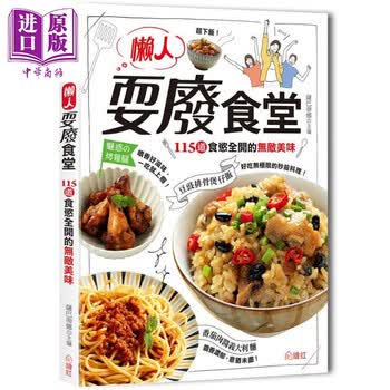懒人耍废食堂 115道食欲全开的无敌美味 港台原版 萨巴蒂娜 绘虹企业 新手速简食谱
