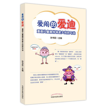 爱闹的爱迪 : 漫画儿童腺样体肥大的防与治