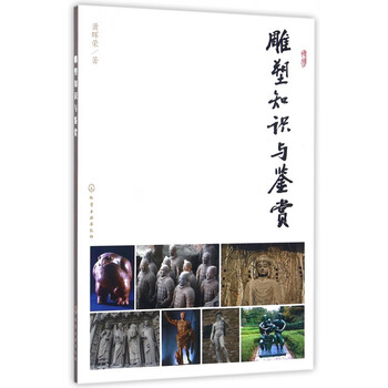 雕塑知识与鉴赏