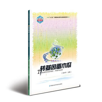 转基因番木瓜 李* 农业/林业 9787511639691
