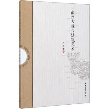 徽州古戏台建筑艺术