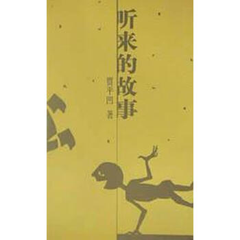 听来的故事 贾平凹