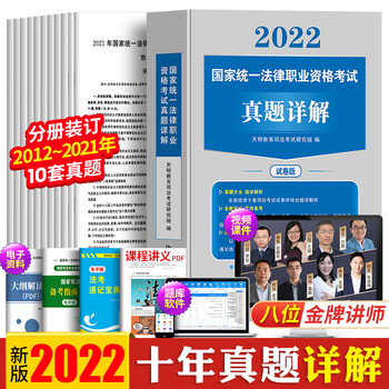 10年真题！2022年司法考试历年试卷司考国家法律职业律师资格证模拟卷教材书分科题库法考客观题指导用