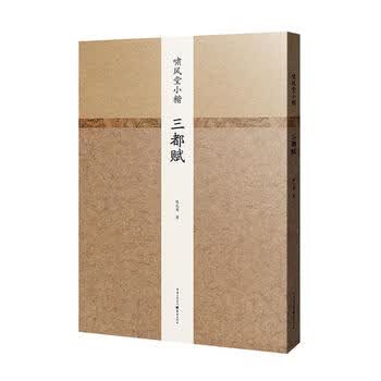 啸风堂小楷 三都赋 书法 9787229147891