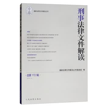 刑事法律文件解读（2019.10 总第172辑）