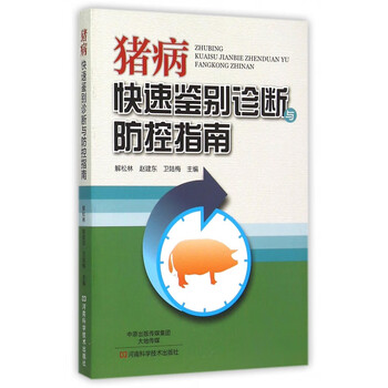 猪病快速鉴别诊断与防控指南