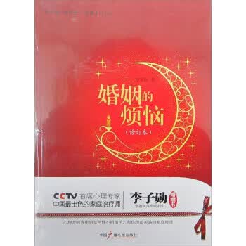 婚姻的烦恼 李子勋 著【正版书】