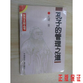 保证正版  可开发票！！孔子的管理之道
