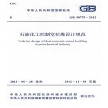 现货GB50779-2012石油化工控制室抗爆设计规范