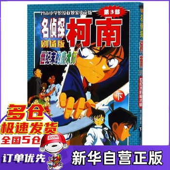 世纪末的魔术师(下)/名侦探柯南剧场版