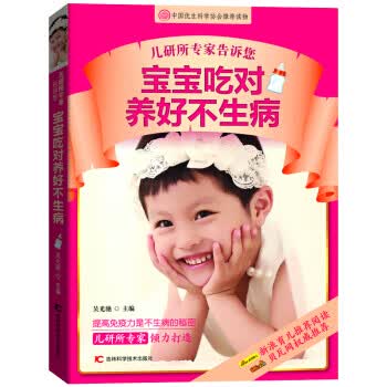 儿研所专家告诉您宝宝吃对养好不生病