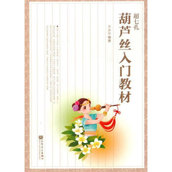 超七孔葫芦丝入门教材 李春华 著 人民音乐出版社 9787103058459