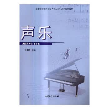声乐  任曼娟  南开大学出版社  音乐 书籍