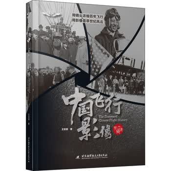中国·飞行·影像 典藏版