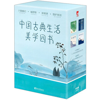 中国古典生活美学四书（套装共4册）