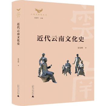 近代云南文化史