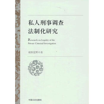 私人刑事调查法制化研究 欧阳爱辉 中国文史出版社