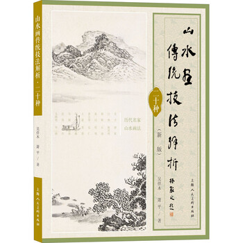 山水画传统技法解析二十种(新版)