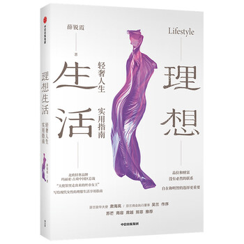 [正版图书]理想生活 轻奢人生实用指南 北欧轻奢品牌玛丽亚.古琦中国区总裁薛锐霞 著 ?
