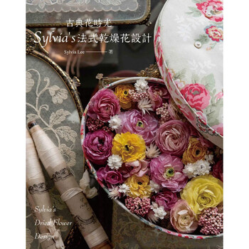 现货【外图台版】古典花时光.Sylvias法式干燥花设计/SYLVIALEE着