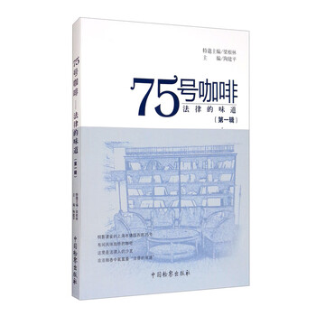 75号咖啡：法律的味道（第1辑）