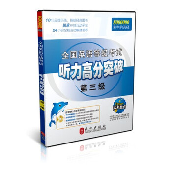 全国英语等级考试听力高分突破第3级 王华玲