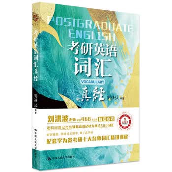 考研英语词汇真经（2022考研英语必备，吃透5500核心词，五维记忆法、逻辑记忆法，468高频词汇，配套名师录音课）