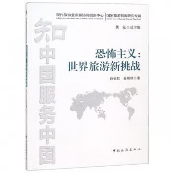 恐怖主义--世界旅游新挑战(国家旅游智库研究专辑)