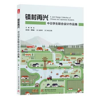 镇村再兴：中日学生联合设计作品集
