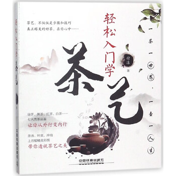 轻松入门学茶艺