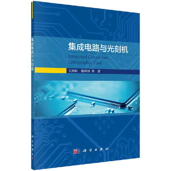 【现货】集成电路与光刻机/王向朝,戴凤钊