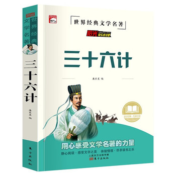 三十六计 新双色经典文学名著 小学生课外阅读书籍故事书