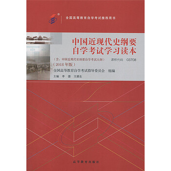 自考教材中国近现代史纲要（2018年版） 李捷 王顺生