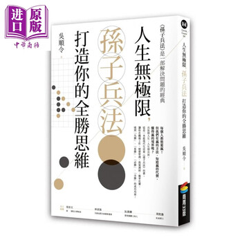 人生无极限，孙子兵法打造你的全胜思维 港台原版 吴顺令 商周出版