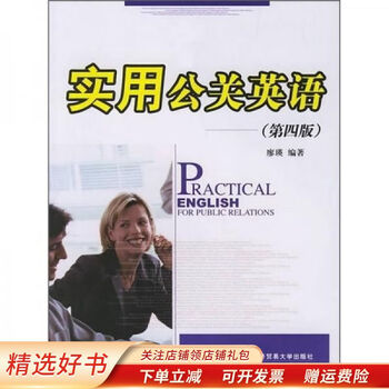 实用公关英语 廖瑛