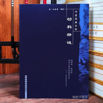 正版幼科释谜清代沈金鳌辑著古代中医方剂儿科病症中医经典文库中医药出版社