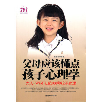 父母应该懂点孩子心理学(换位思考，走进孩子的心灵世界)