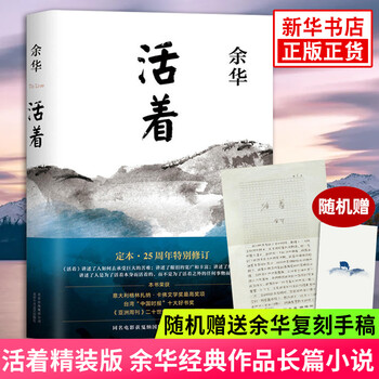 活着 精装版正版原著 余华小说作品集 张艺谋电影民国历史影视文学中国当代文学小说 新华书店旗舰店 单本套装可自选 【2021新版】活着 【定价45】