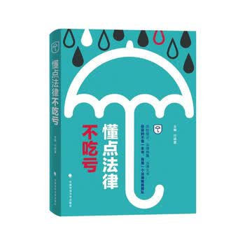 懂点法律不吃亏