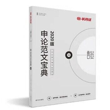申论范文宝典 半月谈图书 编写组【正版书】